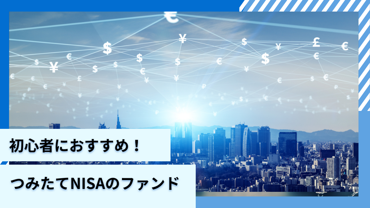 初心者必見！つみたてNISAのおすすめファンド。 - IFA Online